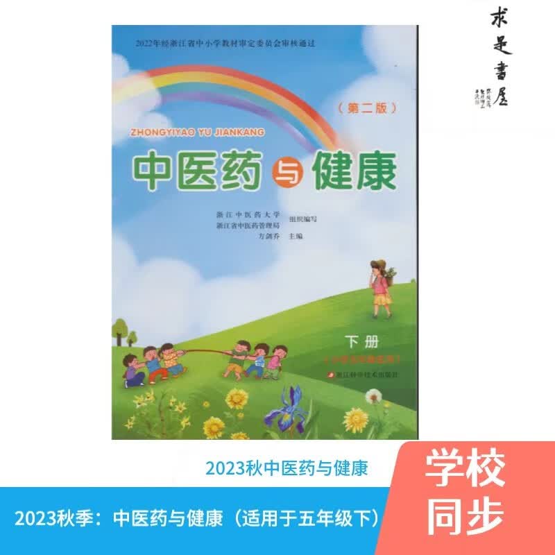 2023春浙江省中小学教材 中医药与健康第二版 下册小学五年级适用