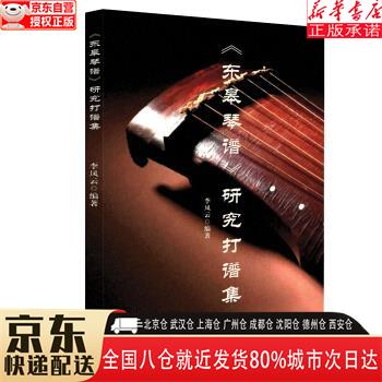 《东皋琴谱》研究打谱集 李凤云 百花文艺出版社