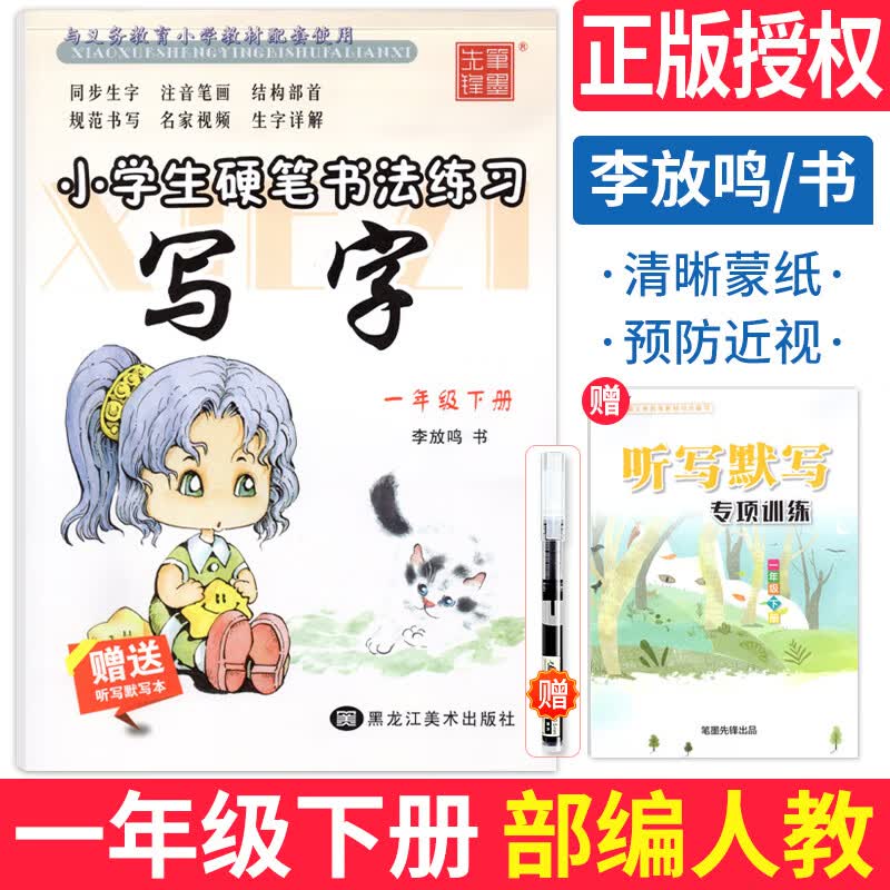 小学生硬书法练习一二三四五六年级上册练字帖语文同步字帖人教版下册李放鸣楷书写字课课练铅钢练字帖每日一 一年级下册
