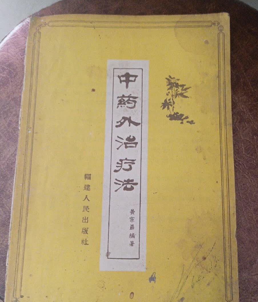 绝版医书 《外法》 黄宗勖编 1959中医外治