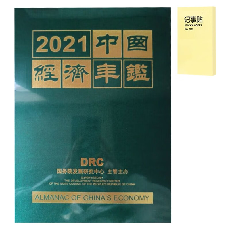 中国经济年鉴2021+记事便签1本