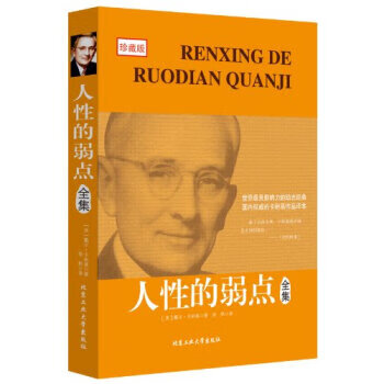 ！ 人性的弱点全集 9787563936441 [美] 戴尔·卡耐基 著,徐枫 译 北京工业大学
