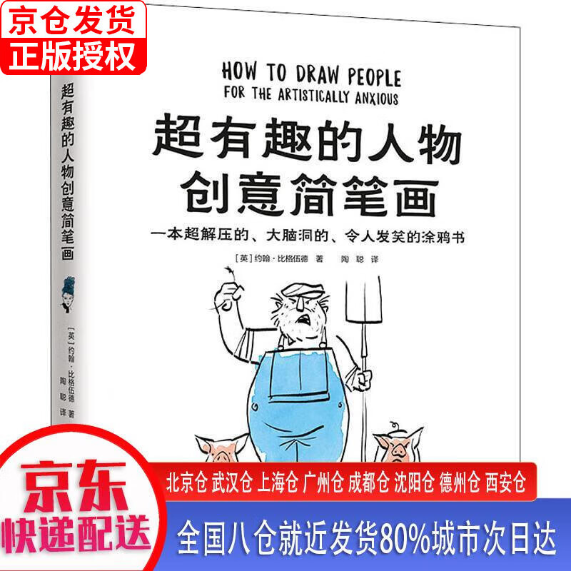 【现货】超有趣的人物创意简笔画（一本超解压的、大脑洞的、令人发笑的涂鸦书！）
