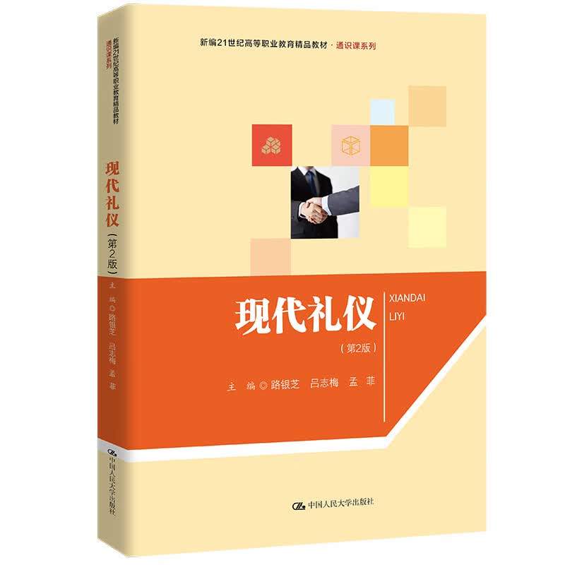 现代礼仪 第2版 路银芝 吕志梅 孟菲 大学出版社
