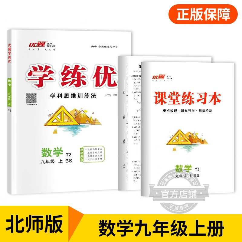 2023春季23秋新版学练优初中语文数学英语物理化学历史道德与法治九年级上册下册全册人教版北师大版沪科版华 数学【BS北师版】 九年级上