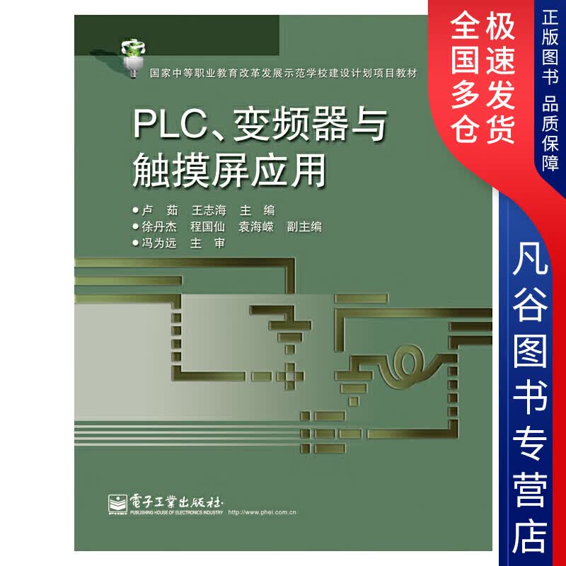 【书】PLC变频器与触摸屏应用