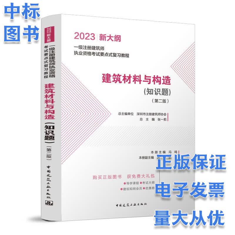2023新大纲 一级注册建筑师职业资格考试要点复习教程 建筑材料与构造（知识题）