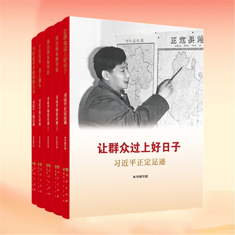 包邮5册套装 《让群众过上好日子》《闽山闽水物华新》《干在实处 勇立潮头》《当好改革开放的排头兵》 足迹套装