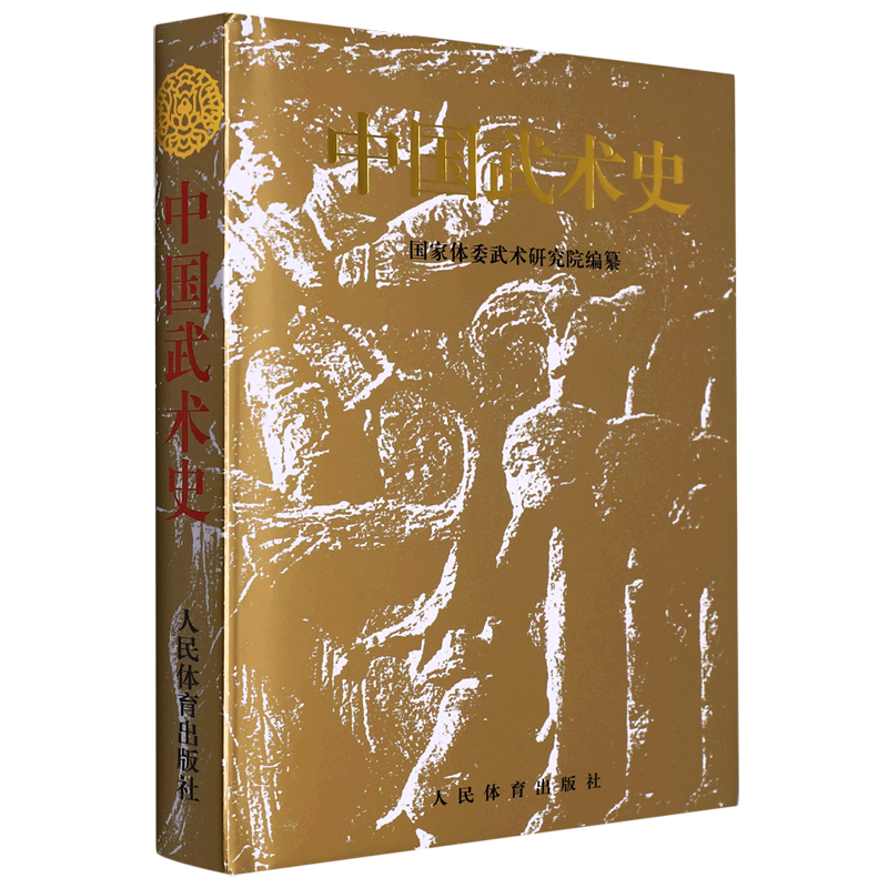 中国武术史(精)