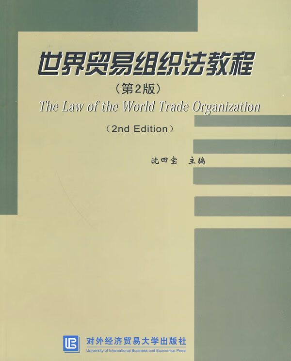 世界贸易组织法教程 沈四宝 主编