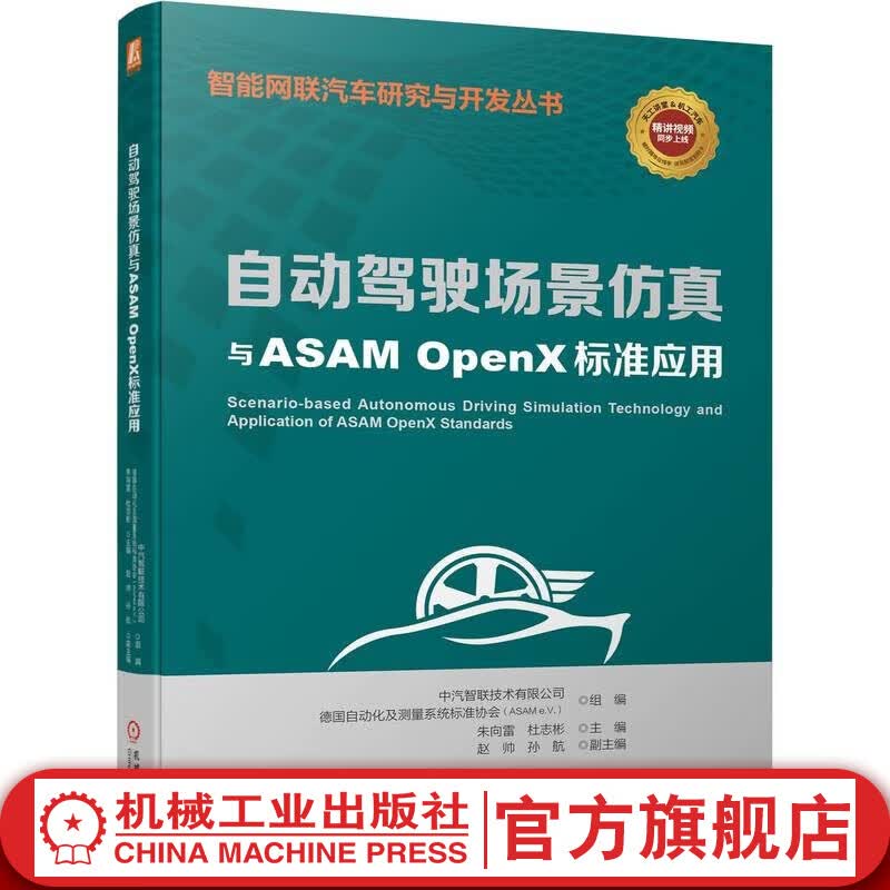 官网现货 自动驾驶场景仿真与ASAM OpenX标准应用 自动驾驶仿真标准及行业应用 自动驾驶技术书籍