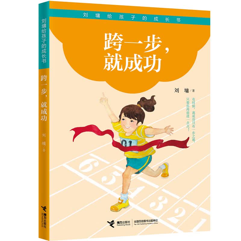 跨一步，就成功/刘墉给孩子的成长书