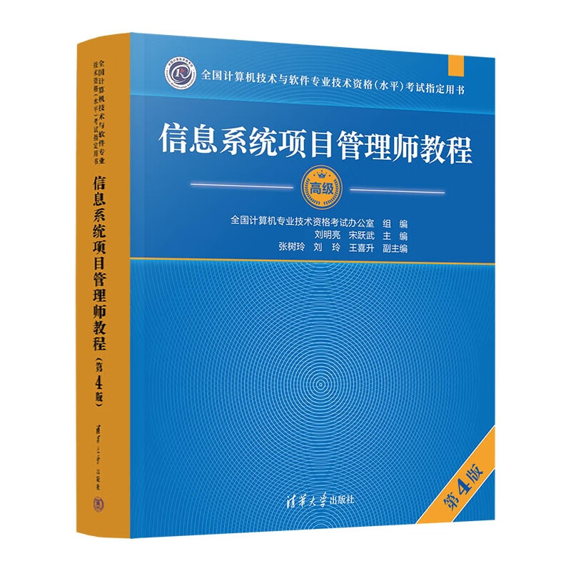 信息系统项目管理师教程（第4版）