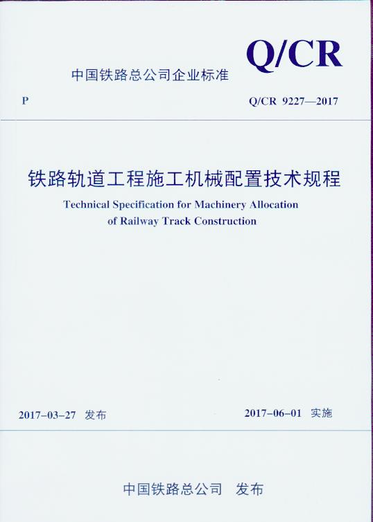 Q/CR 9227-2017 铁路轨道工程施工机械配置技术规程