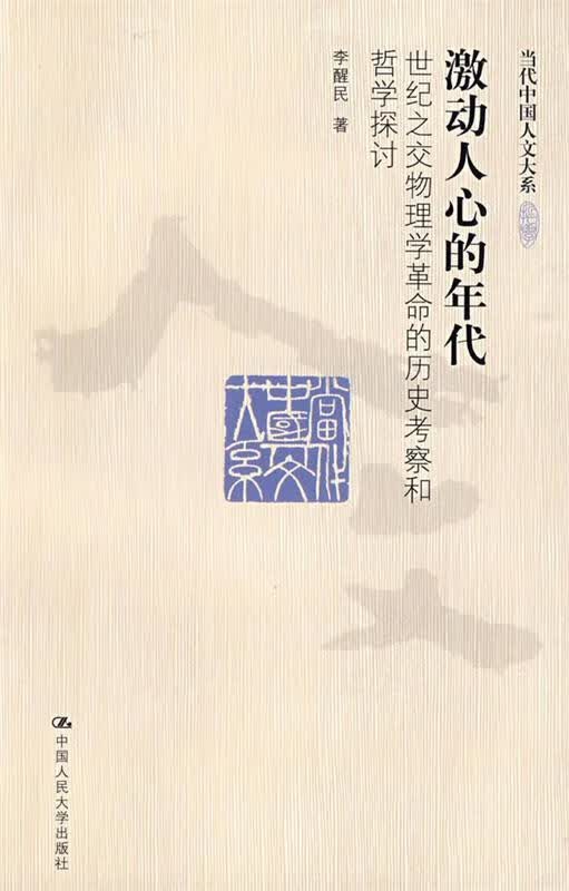 激动人心的年代 李醒民 中国人民大学出版社 9787300109152