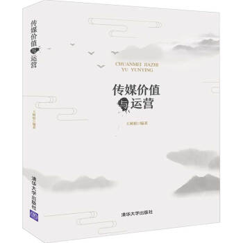 现货:传媒价值与运营 王树柏 9787302524601