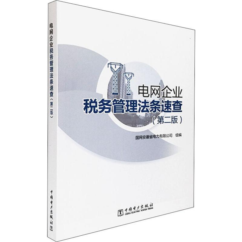 电网企业税务管理法条速查(第2版)