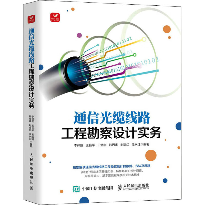 通信光缆线路工程勘察设计实务 图书