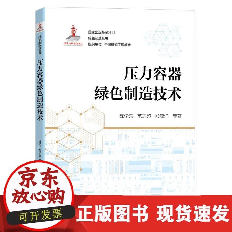 速发 压力容器绿色制造技术陈学东范志超郑津洋等著机械工业出版社