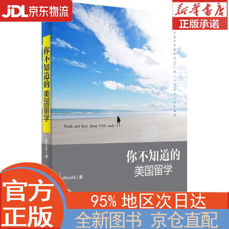【全新畅销书籍】你不知道的美国留学 Warald 清华大学出版社