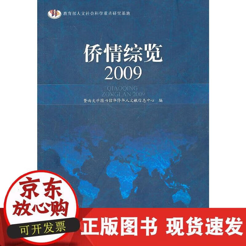 【现货】侨情综览 （2009）