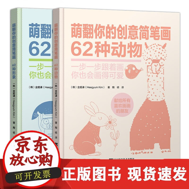 速发 萌翻你的创意简笔画62种形象+62种动物（2册）不一样的简笔画书创意简笔画大全提升自己创意设计