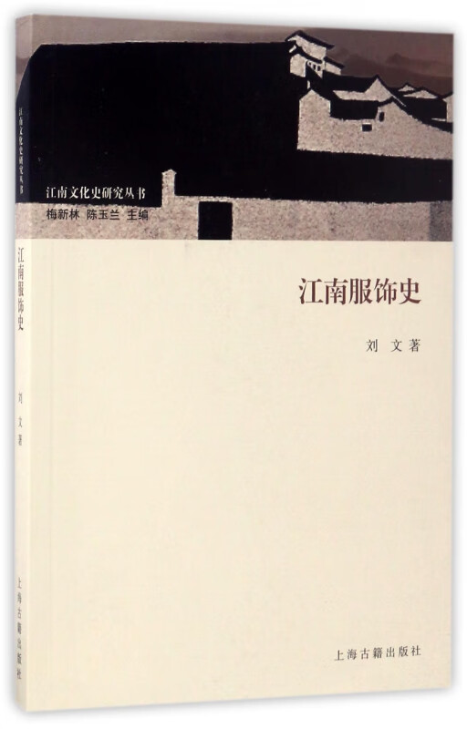 江南服饰史/江南文化史研究丛书