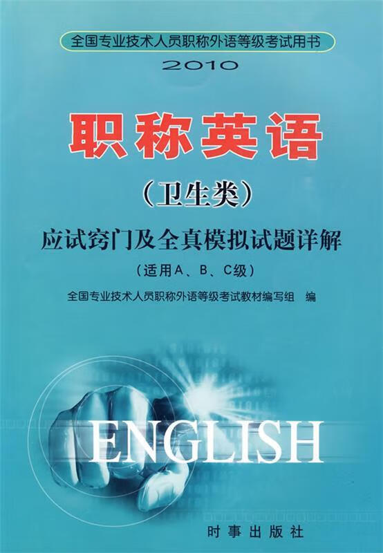 2010职称英语：应试窍门及全真模拟试题详解
