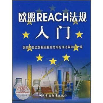 欧盟REACH法规入门
