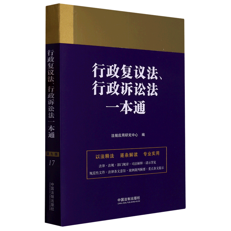 行政复议法行政诉讼法一本通