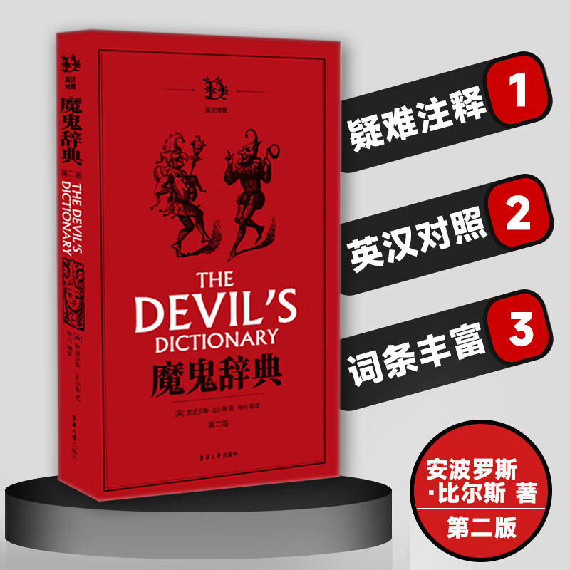 魔鬼辞典（第二版） 博库网