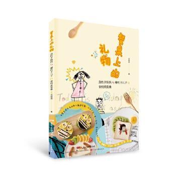 餐桌上的礼物9787554840078
