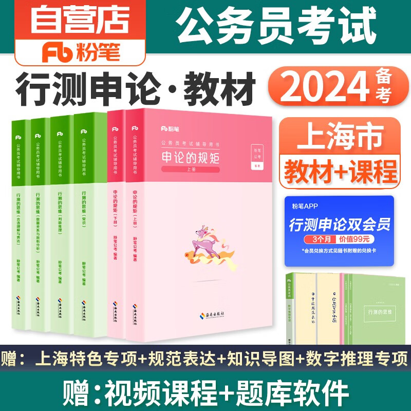 2024新版粉笔公考上海市考省考公务员考试教材2023 行测的思维+申论的规矩 教材 全套 可搭5000题中公华图真题模拟国考政法财经管理警察专业