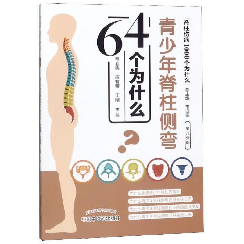 青少年脊柱侧弯64个为什么