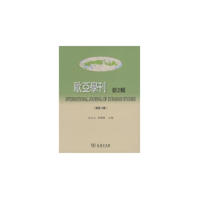 欧亚学刊（新2辑）
