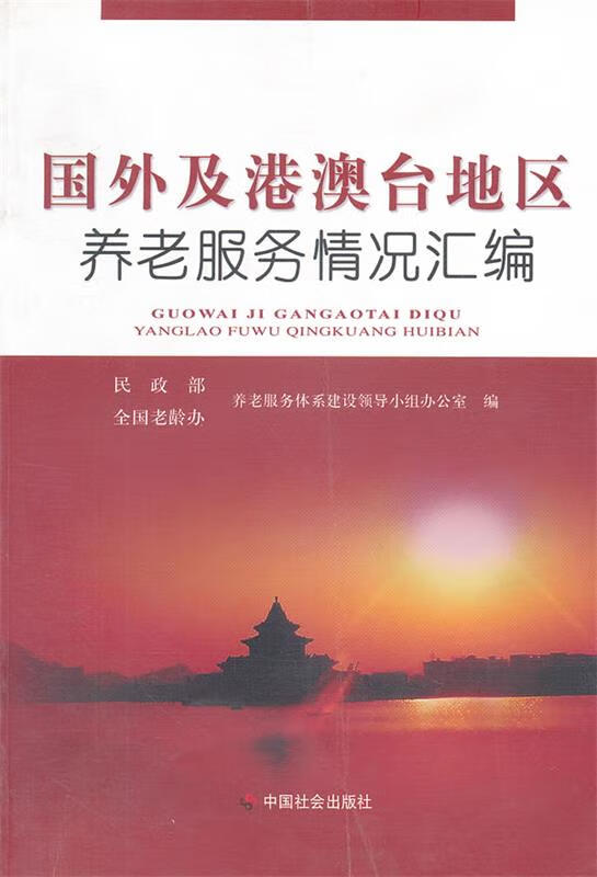 国外及港澳台地区养老服务情况汇编
