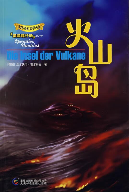 火山岛—鹦鹉螺行动卷十
