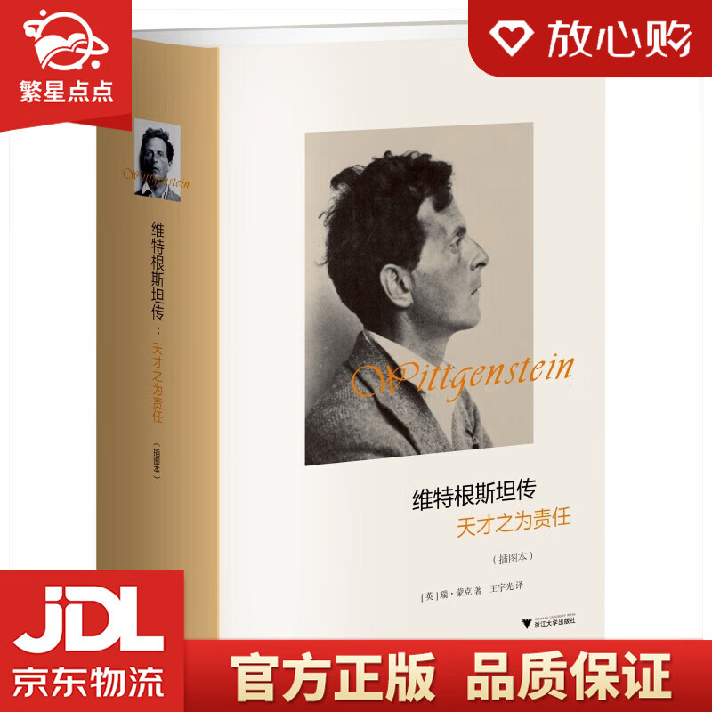 维特根斯坦传：天才之为责任(插图本)（精装） 瑞·蒙克 著 浙江大学出版社