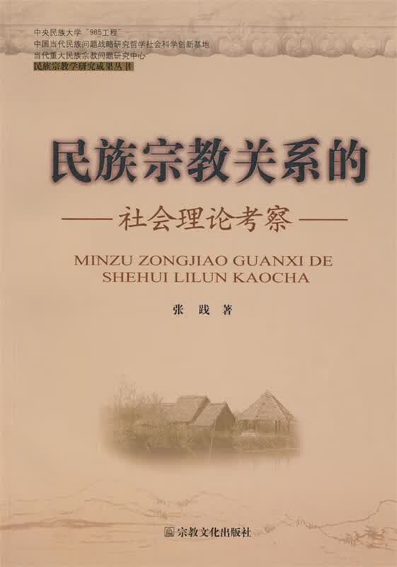 民族宗教关系的社会理论考察