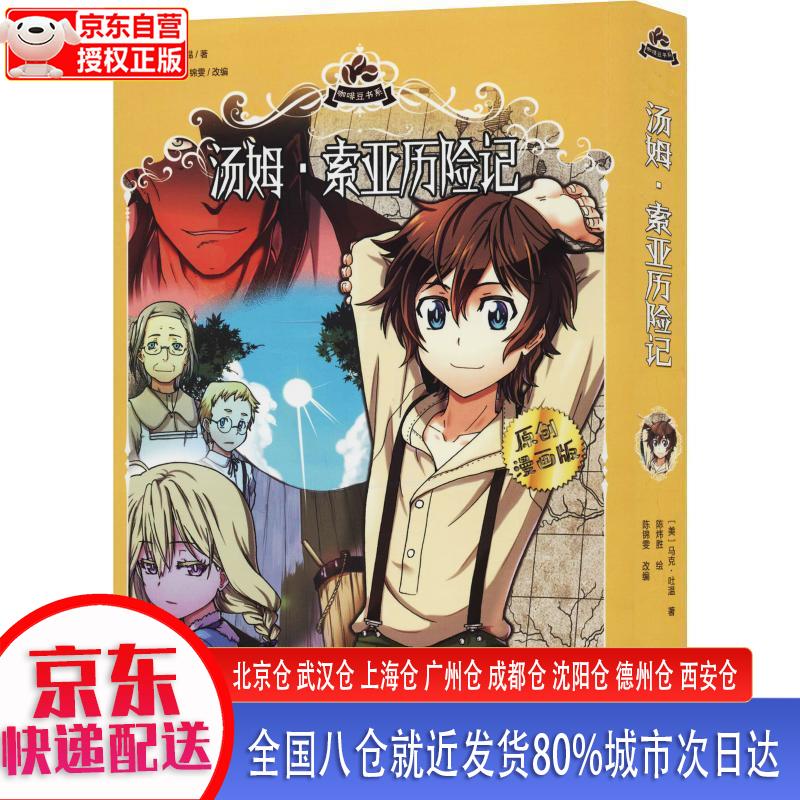 【现货】汤姆索亚历险记（原创漫画版） [美]马克吐温 海峡文艺出版社