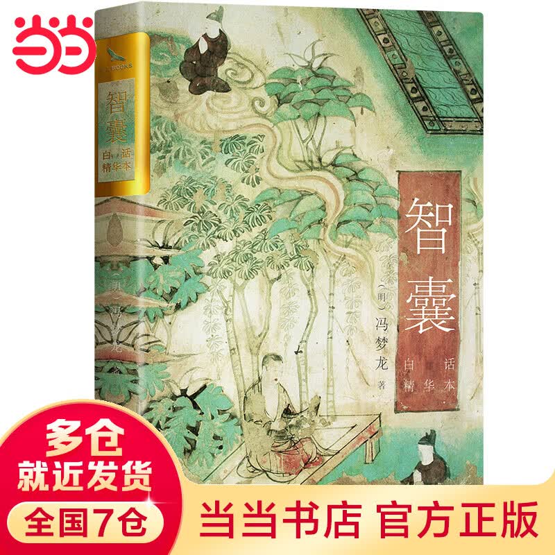 智囊 双封烫金珍藏版 白话精华本 凝结中国古代智慧的处世奇书 被康熙盛赞“国之利器，不可示人” 被纪晓岚、曾国藩、梁启超等牛人视为智慧宝典