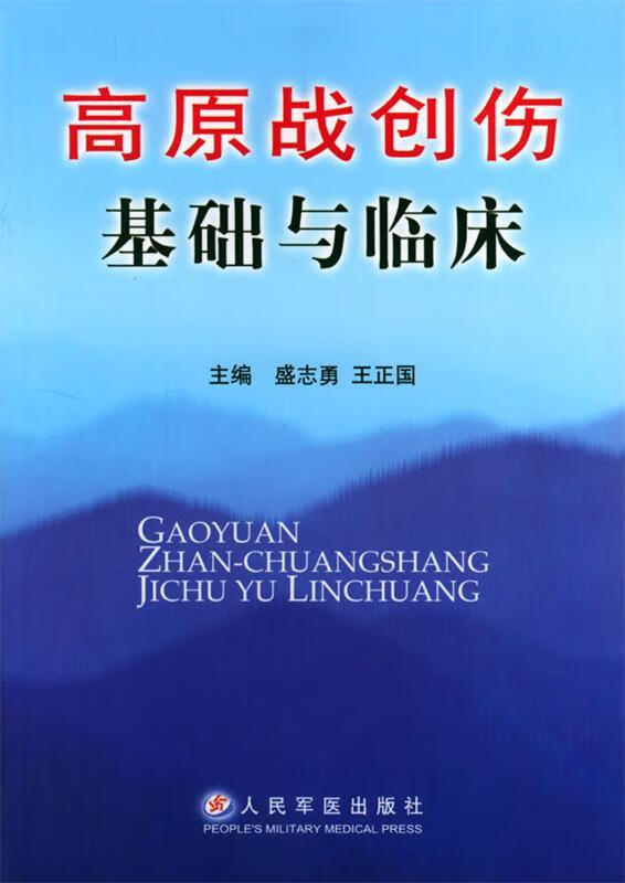高原战创伤基础与临床【，放心购买】
