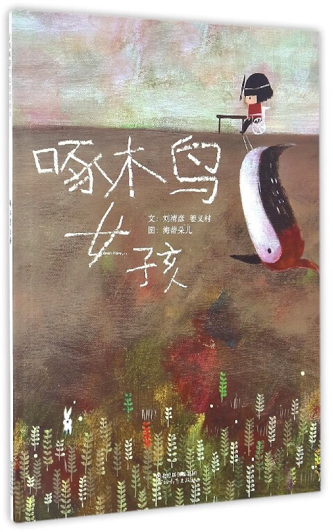 啄木鸟女孩(精)