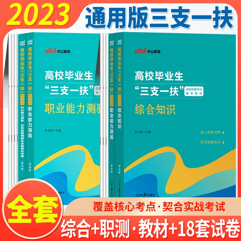 中公2023年三支一扶选拔招募考试用书高校毕业生资料公共综合知识职业能力素质测验教材历年真题试卷题库 河北省湖南省安徽省湖北省浙江省广西省云南省江西省
