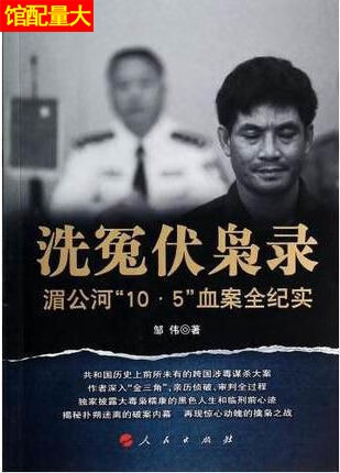 洗冤伏枭录：湄公河“10·5”血案全纪实 邹伟著 人民出版社
