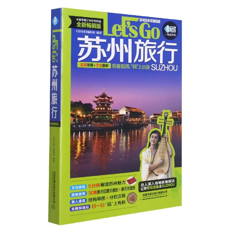 苏州旅行Let’s Go(第4版)