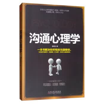 沟通心理学 潘鸿生