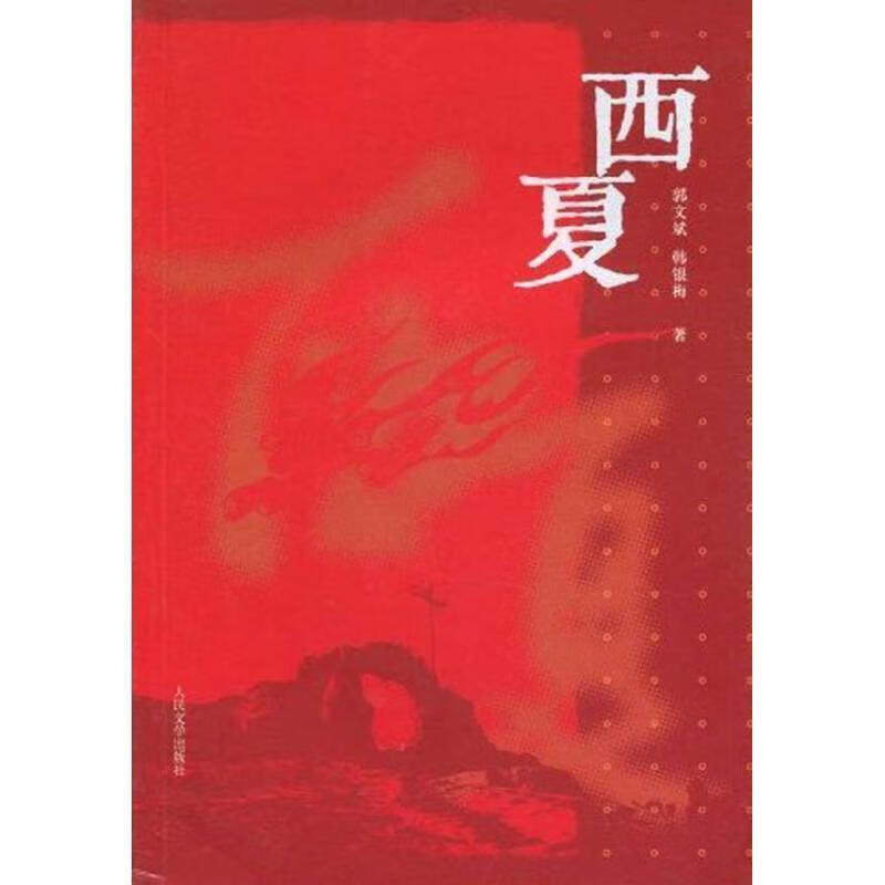 西夏【好书，下单速发】