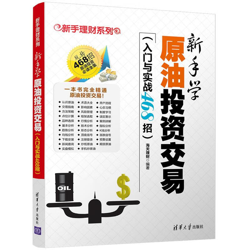 新手学原油投资交易 清华大学出版社