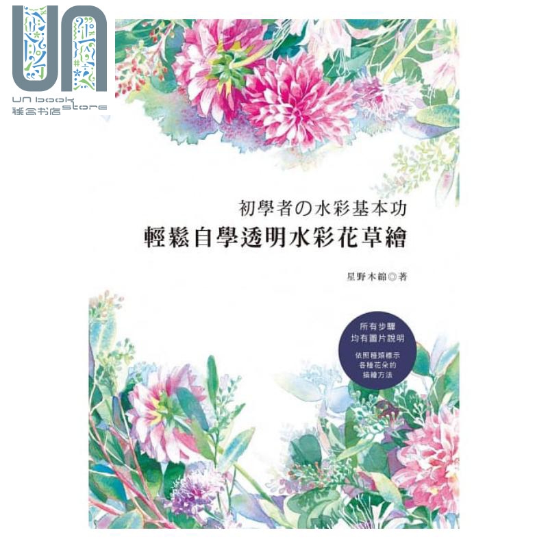 初学者的水彩基本功 轻松自学透明水彩花草绘 港台原版 星野木绵 良品文化
